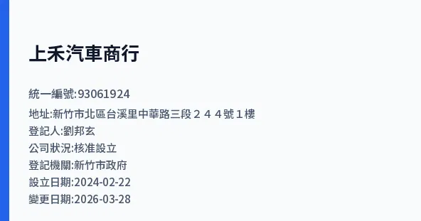 上禾汽車商行的照片-統編 93061924(新竹市) 公司登記資料與營業項目詳細圖表