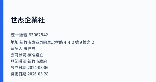 世杰企業社的照片-統編 93062542(新竹市) 公司登記資料與營業項目詳細圖表