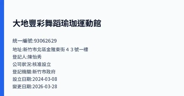 大地豐彩舞蹈瑜珈運動館的照片-統編 93062629(新竹市) 公司登記資料與營業項目詳細圖表