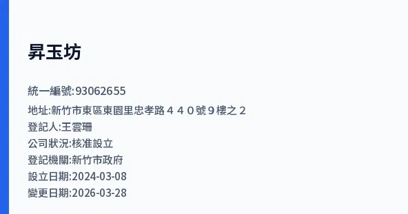 昇玉坊的照片-統編 93062655(新竹市) 公司登記資料與營業項目詳細圖表