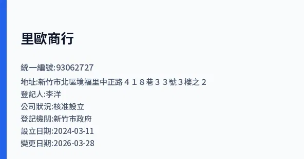 里歐商行的照片-統編 93062727(新竹市) 公司登記資料與營業項目詳細圖表