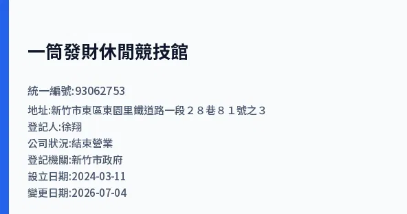 一筒發財休閒競技館的照片-統編 93062753(新竹市) 公司登記資料與營業項目詳細圖表