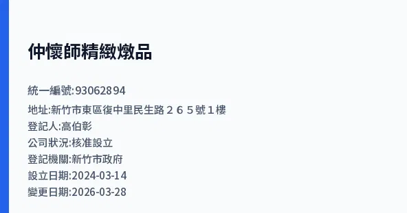 仲懷師精緻燉品的照片-統編 93062894(新竹市) 公司登記資料與營業項目詳細圖表