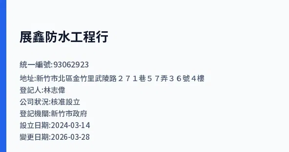 展鑫防水工程行的照片-統編 93062923(新竹市) 公司登記資料與營業項目詳細圖表