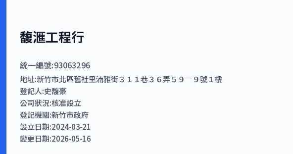 馥滙工程行的照片-統編 93063296(新竹市) 公司登記資料與營業項目詳細圖表