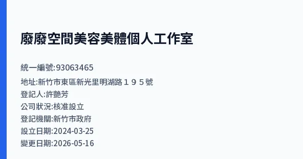 廢廢空間美容美體個人工作室的照片-統編 93063465(新竹市) 公司登記資料與營業項目詳細圖表