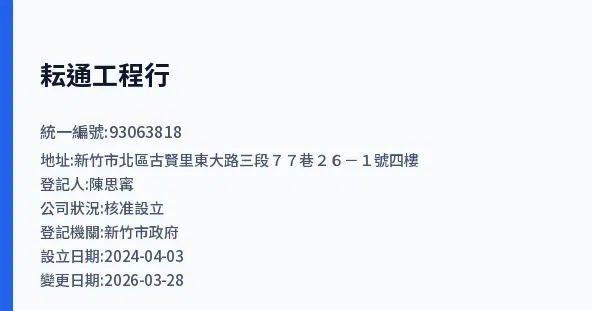 耘通工程行的照片-統編 93063818(新竹市) 公司登記資料與營業項目詳細圖表