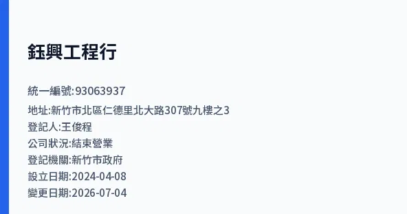 鈺興工程行的照片-統編 93063937(新竹市) 公司登記資料與營業項目詳細圖表