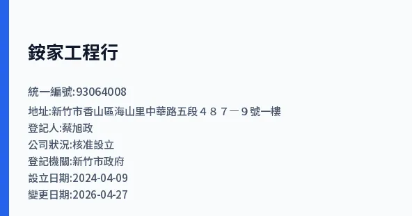 銨家工程行的照片-統編 93064008(新竹市) 公司登記資料與營業項目詳細圖表