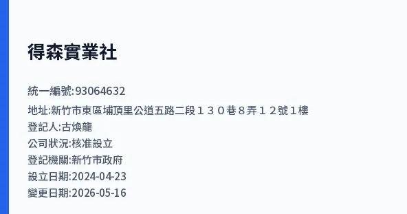 得森實業社的照片-統編 93064632(新竹市) 公司登記資料與營業項目詳細圖表