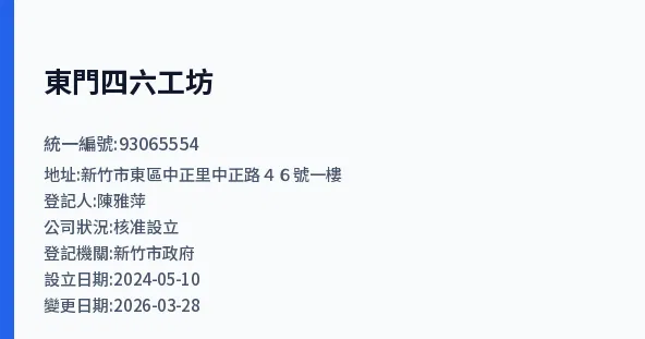 東門四六工坊的照片-統編 93065554(新竹市) 公司登記資料與營業項目詳細圖表