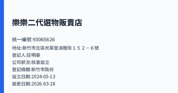 樂樂二代選物販賣店的照片-統編 93065626(新竹市) 公司登記資料與營業項目詳細圖表