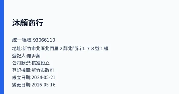 沐顏商行的照片-統編 93066110(新竹市) 公司登記資料與營業項目詳細圖表