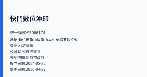 快門數位沖印的照片-統編 93066174(新竹市) 公司登記資料與營業項目詳細圖表