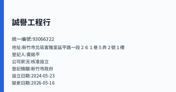 誠譽工程行的照片-統編 93066322(新竹市) 公司登記資料與營業項目詳細圖表