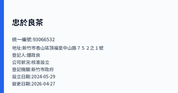 忠於良茶的照片-統編 93066532(新竹市) 公司登記資料與營業項目詳細圖表