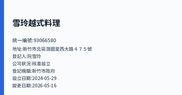 雪玲越式料理的照片-統編 93066580(新竹市) 公司登記資料與營業項目詳細圖表