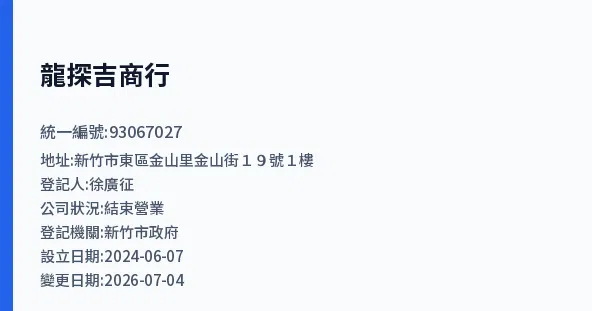 龍探吉商行的照片-統編 93067027(新竹市) 公司登記資料與營業項目詳細圖表