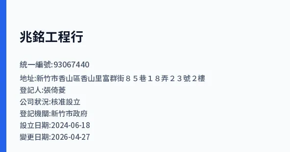兆銘工程行的照片-統編 93067440(新竹市) 公司登記資料與營業項目詳細圖表