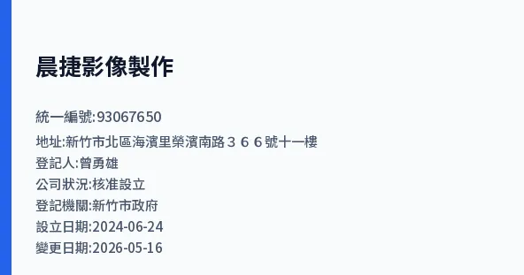 晨捷影像製作的照片-統編 93067650(新竹市) 公司登記資料與營業項目詳細圖表