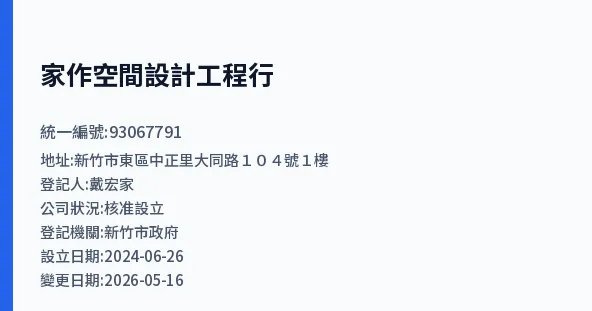 家作空間設計工程行的照片-統編 93067791(新竹市) 公司登記資料與營業項目詳細圖表