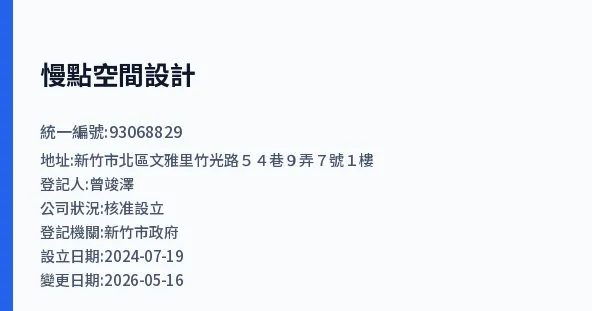 慢點空間設計的照片-統編 93068829(新竹市) 公司登記資料與營業項目詳細圖表
