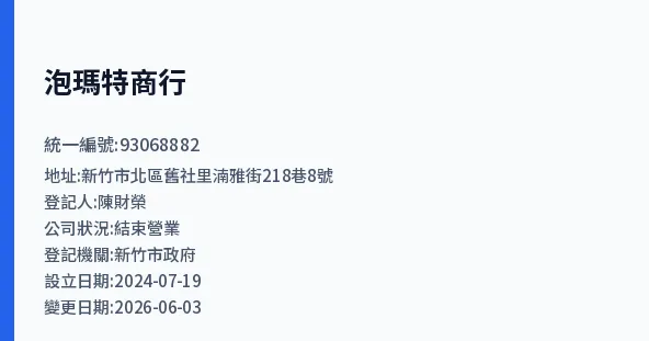 泡瑪特商行的照片-統編 93068882(新竹市) 公司登記資料與營業項目詳細圖表