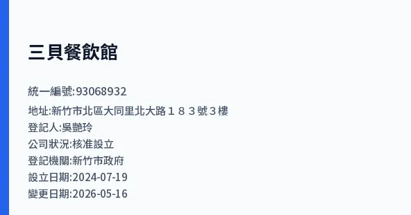 三貝餐飲館的照片-統編 93068932(新竹市) 公司登記資料與營業項目詳細圖表