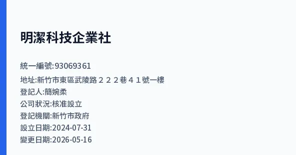 明潔科技企業社的照片-統編 93069361(新竹市) 公司登記資料與營業項目詳細圖表