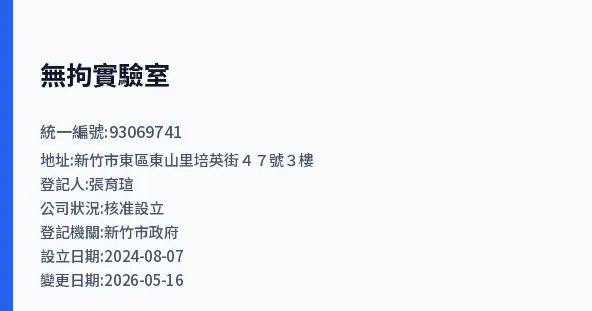 無拘實驗室的照片-統編 93069741(新竹市) 公司登記資料與營業項目詳細圖表
