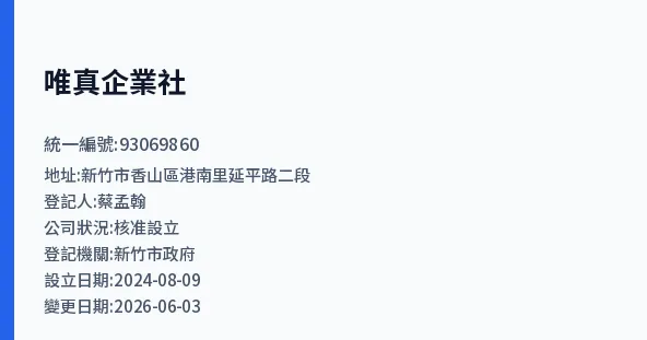 唯真企業社的照片-統編 93069860(新竹市) 公司登記資料與營業項目詳細圖表