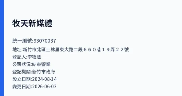 牧天新媒體的照片-統編 93070037(新竹市) 公司登記資料與營業項目詳細圖表