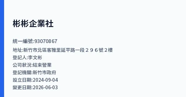 彬彬企業社的照片-統編 93070867(新竹市) 公司登記資料與營業項目詳細圖表