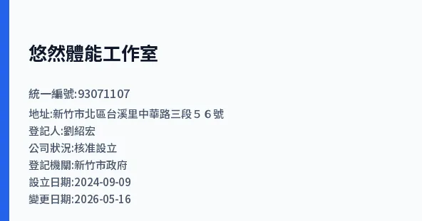 悠然體能工作室的照片-統編 93071107(新竹市) 公司登記資料與營業項目詳細圖表