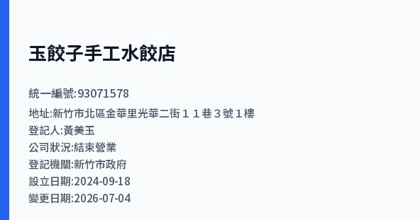 玉餃子手工水餃店的照片-統編 93071578(新竹市) 公司登記資料與營業項目詳細圖表