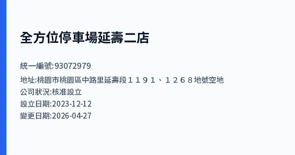 全方位停車場延壽二店的照片-統編 93072979(桃園市) 公司登記資料與營業項目詳細圖表