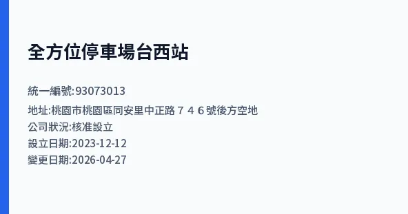全方位停車場台西站的照片-統編 93073013(桃園市) 公司登記資料與營業項目詳細圖表