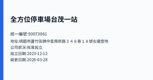 全方位停車場台茂一站的照片-統編 93073061(桃園市) 公司登記資料與營業項目詳細圖表