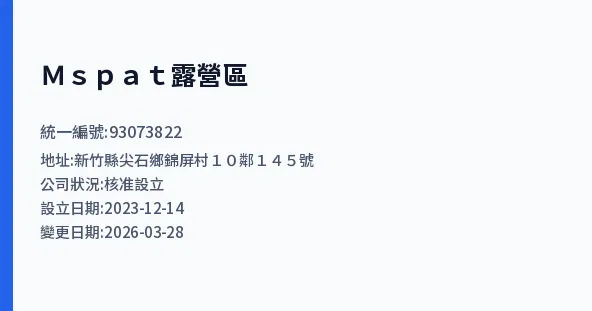 Mspat露營區的照片-統編 93073822(新竹縣) 公司登記資料與營業項目詳細圖表