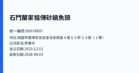 石門蘭家祖傳砂鍋魚頭的照片-統編 93074907(桃園市) 公司登記資料與營業項目詳細圖表