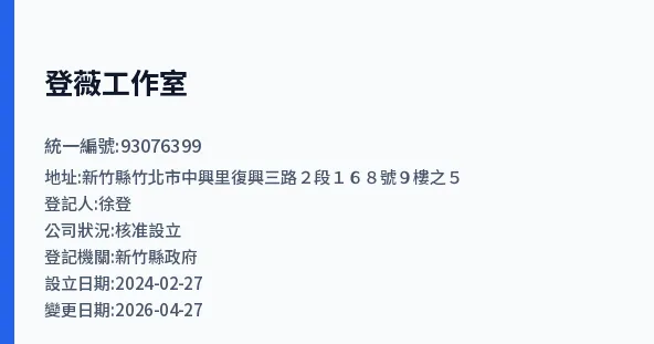 登薇工作室的照片-統編 93076399(新竹縣) 公司登記資料與營業項目詳細圖表