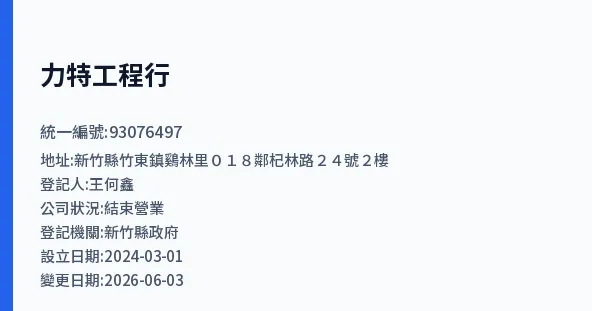 力特工程行的照片-統編 93076497(新竹縣) 公司登記資料與營業項目詳細圖表