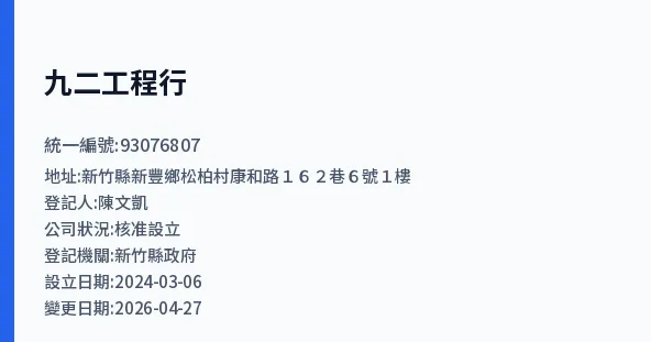 九二工程行的照片-統編 93076807(新竹縣) 公司登記資料與營業項目詳細圖表