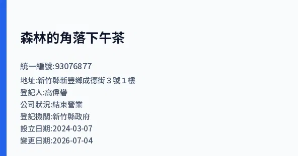 森林的角落下午茶的照片-統編 93076877(新竹縣) 公司登記資料與營業項目詳細圖表