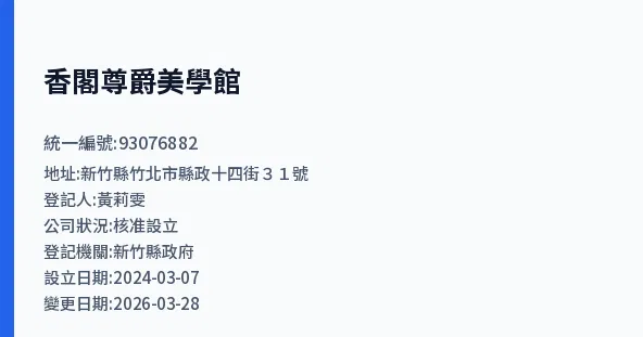 香閣尊爵美學館的照片-統編 93076882(新竹縣) 公司登記資料與營業項目詳細圖表