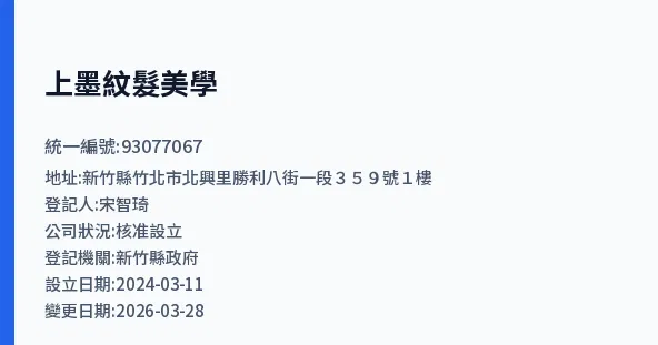上墨紋髮美學的照片-統編 93077067(新竹縣) 公司登記資料與營業項目詳細圖表