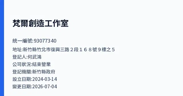 梵爾創造工作室的照片-統編 93077340(新竹縣) 公司登記資料與營業項目詳細圖表
