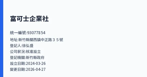 富可士企業社的照片-統編 93077854(新竹縣) 公司登記資料與營業項目詳細圖表