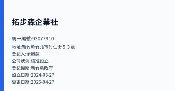 拓步森企業社的照片-統編 93077910(新竹縣) 公司登記資料與營業項目詳細圖表