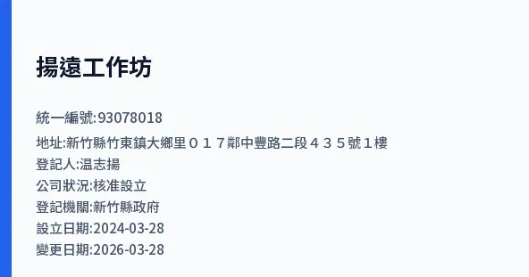 揚遠工作坊的照片-統編 93078018(新竹縣) 公司登記資料與營業項目詳細圖表
